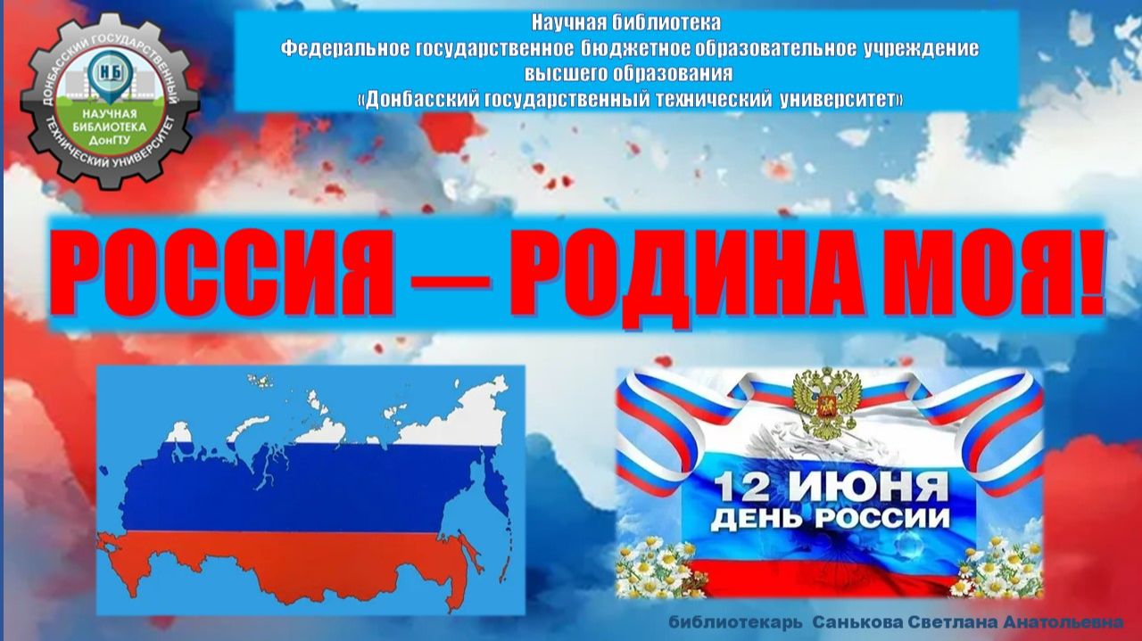 Россия - Родина моя!