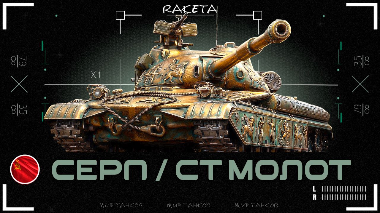 СЕРП И МОЛОТ -  СОВЕТСКИЙ СРЕДНИЙ ТАНК 9 УРОВНЯ В ИГРЕ МИР ТАНКОВ [ WoT ]