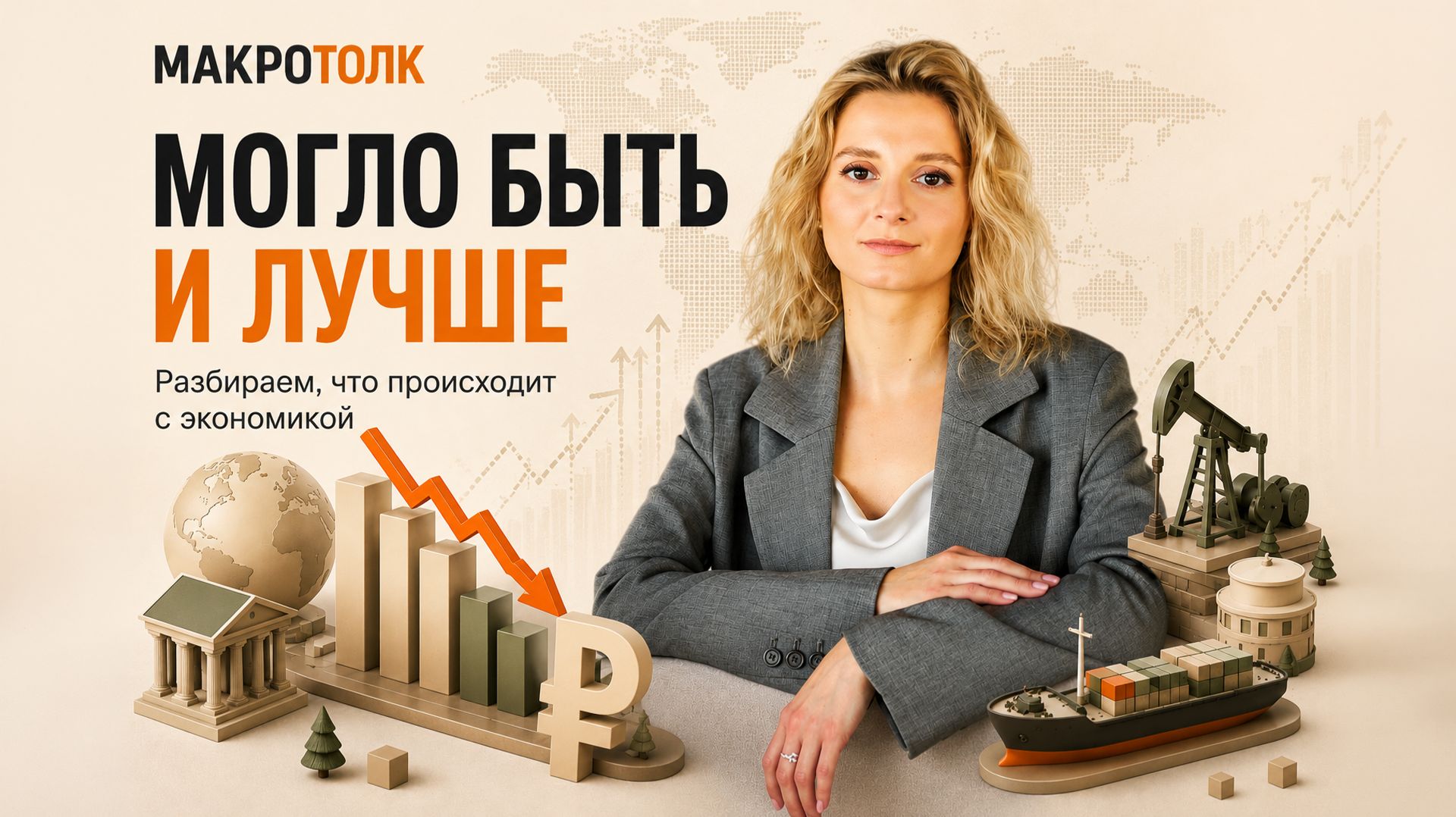 🎙«МакроТОЛК» — о большой экономике простым языком