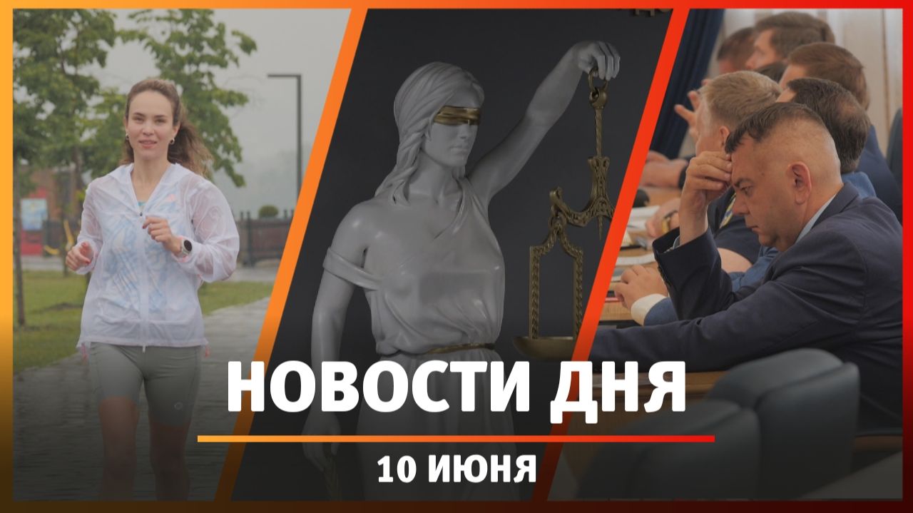 Новости Уфы и Башкирии 10.06.26: банкротство «Алексеевского»,  оперативка в мэрии, бег под дождем