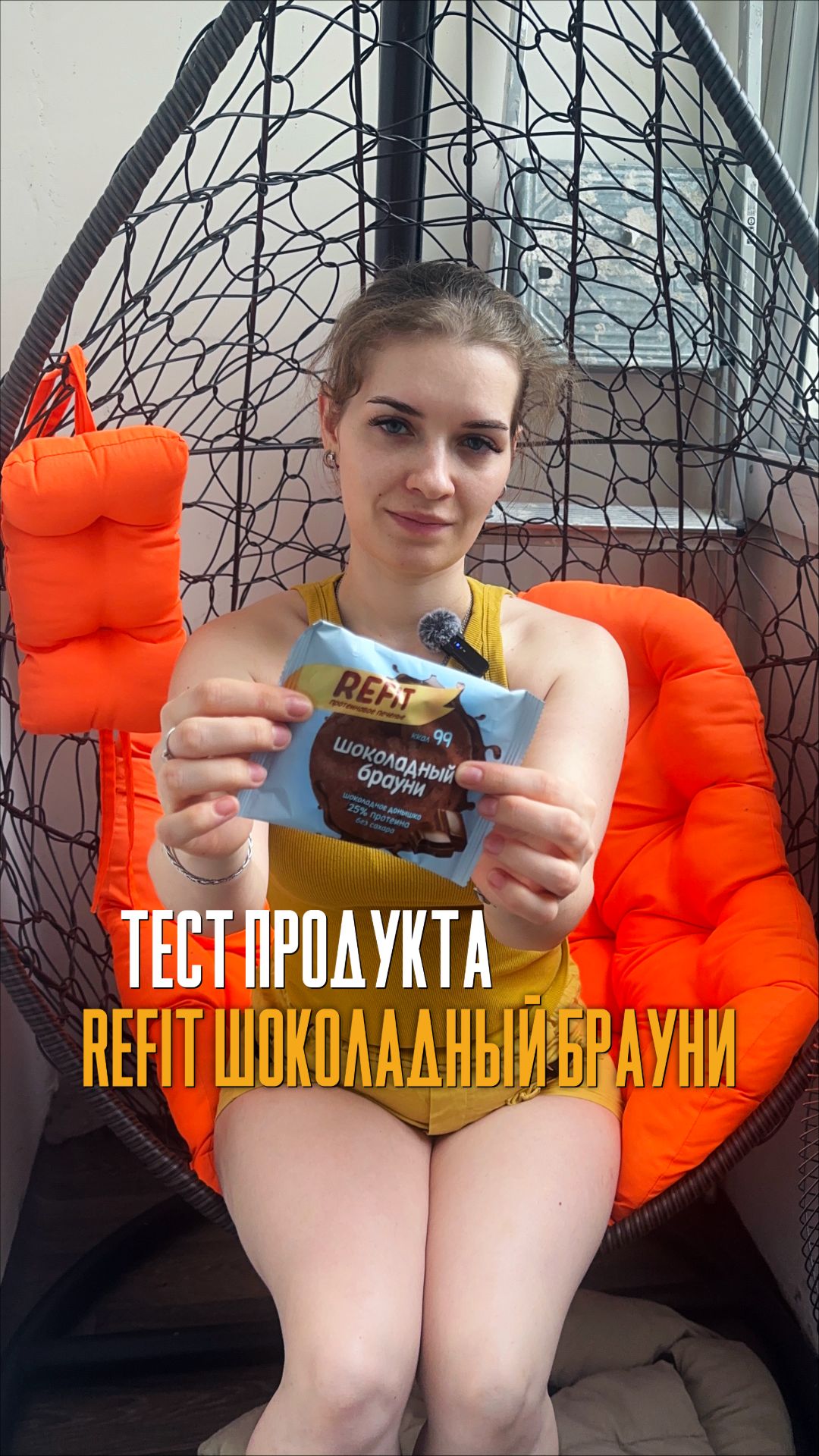 Refit шоколадный брауни