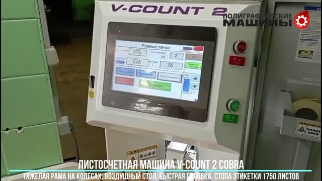 Листосчетная машина V-COUNT 2 COBRA - 1750 листов этикетки за 1 мин, Гомель