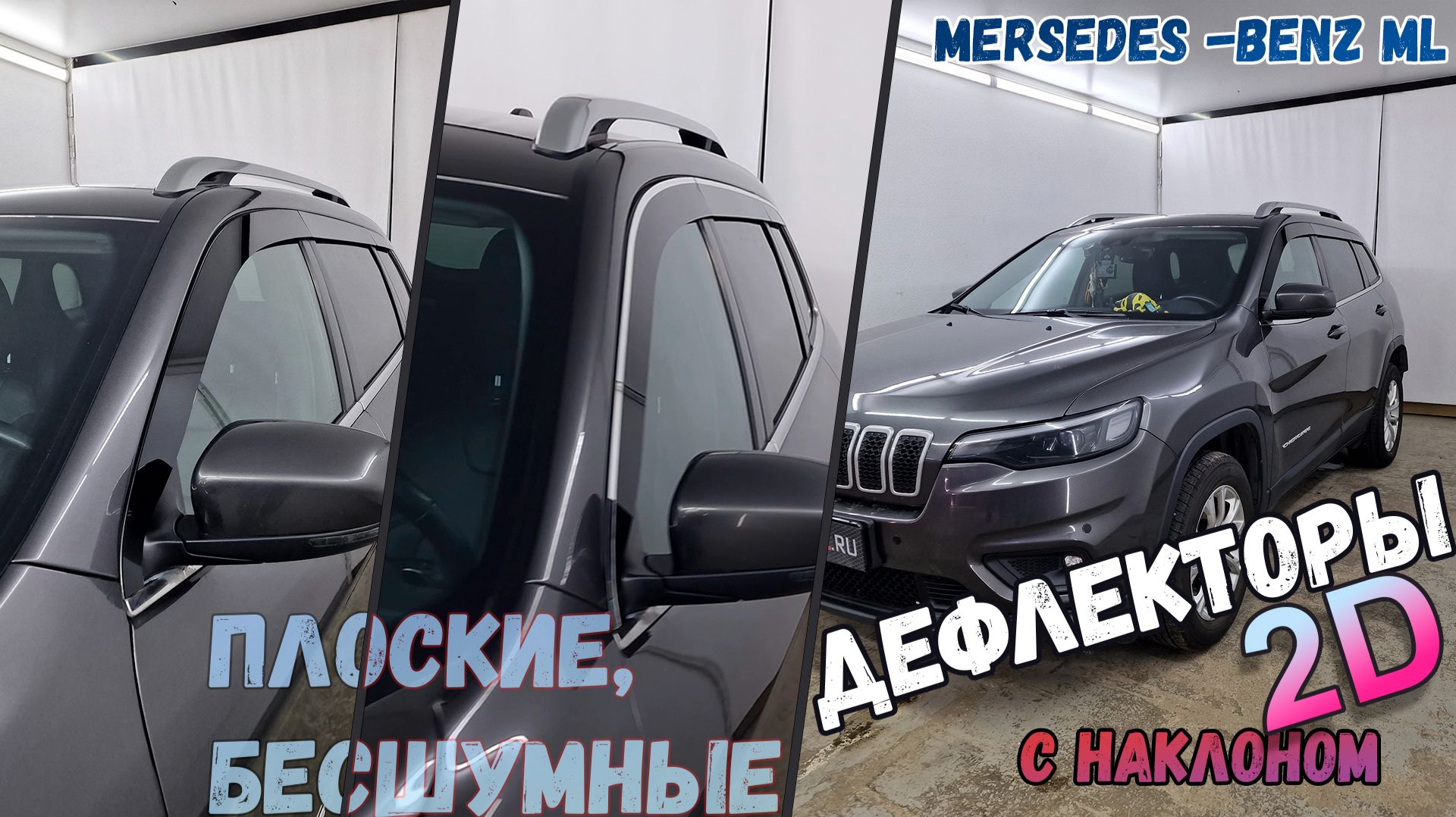 Дефлекторы (ветровики) окон 2D - JEEP CHEROKEE (V+V рестайлинг) с 2014г.в., Под наклоном - Стрелка11