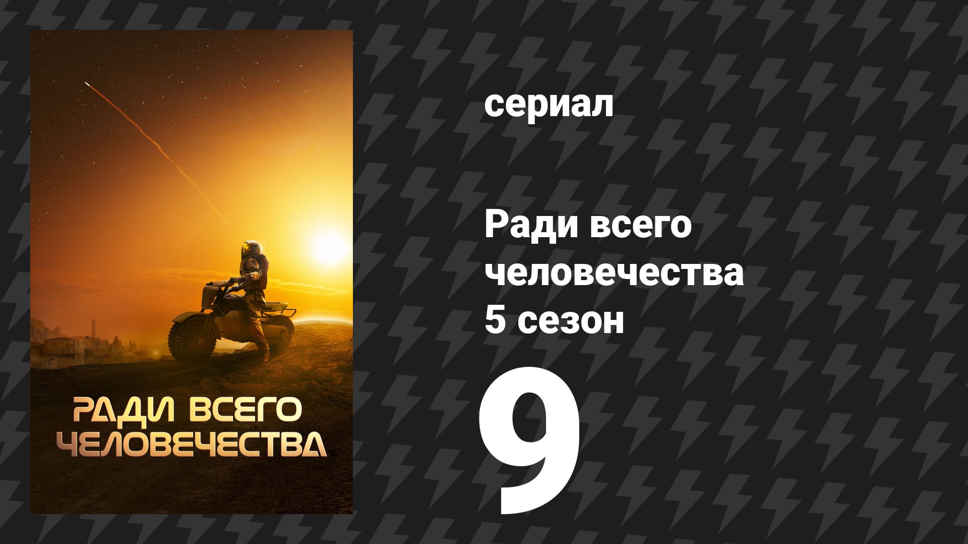 Ради всего человечества 5 сезон 9 серия «Сыновья и дочери» (сериал, 2023)