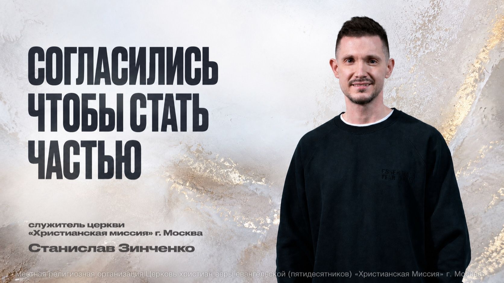 Согласились чтобы стать частью | Станислав Зинченко