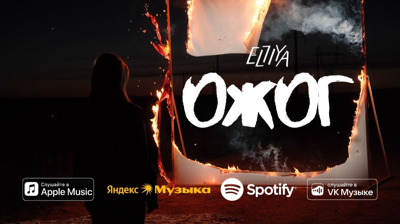 ELLIYA - ОЖОГ (official snippet)