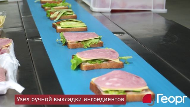 Автоматическая линия RESURE для сэндвичей