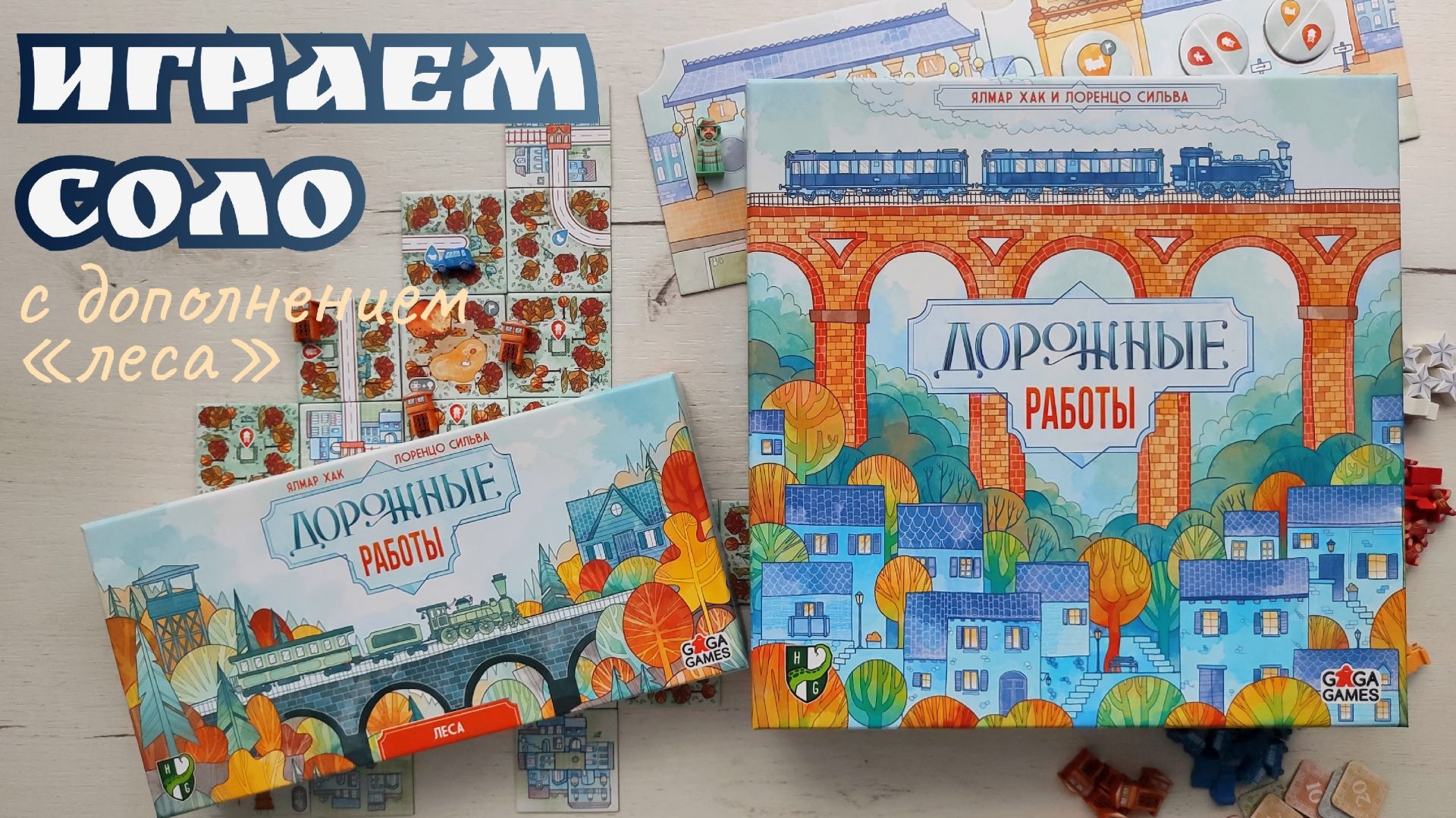Дорожные работы Леса 🦊 играем соло в настольную игру