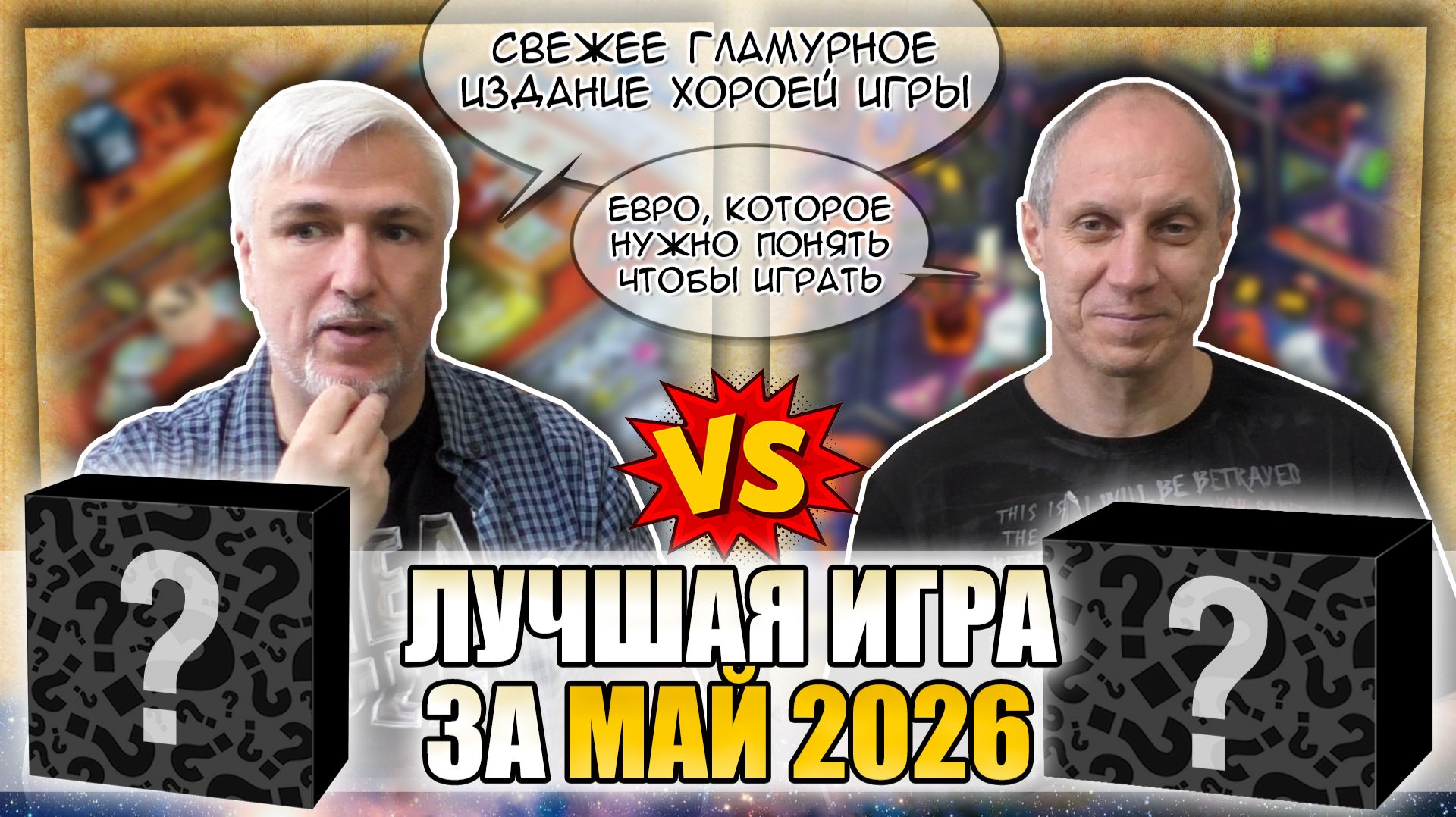 Лучшая настолка МАЯ 2026: Юрка vs. Снеговичок. Fight!