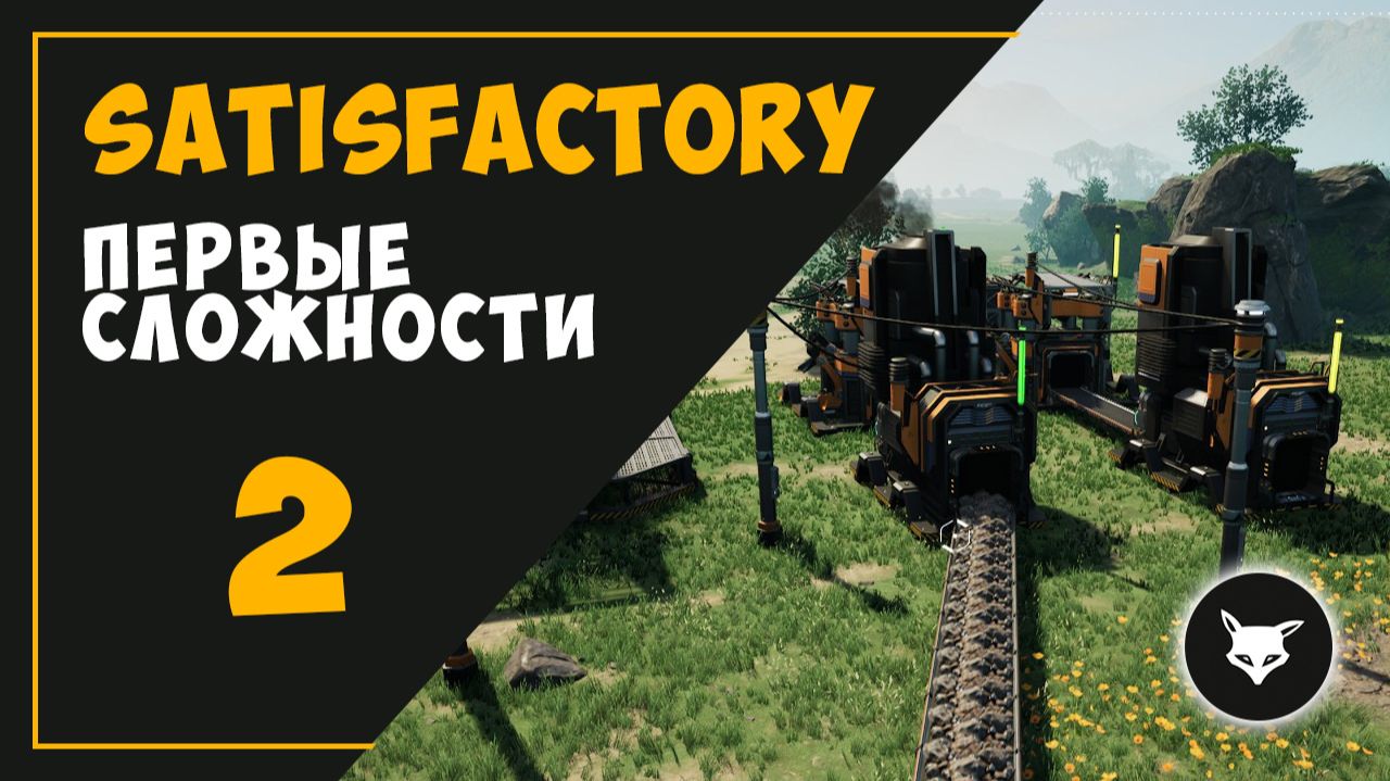 ПЕРВЫЕ СЛОЖНОСТИ (ЧАСТЬ 2) ► SATISFACTORY