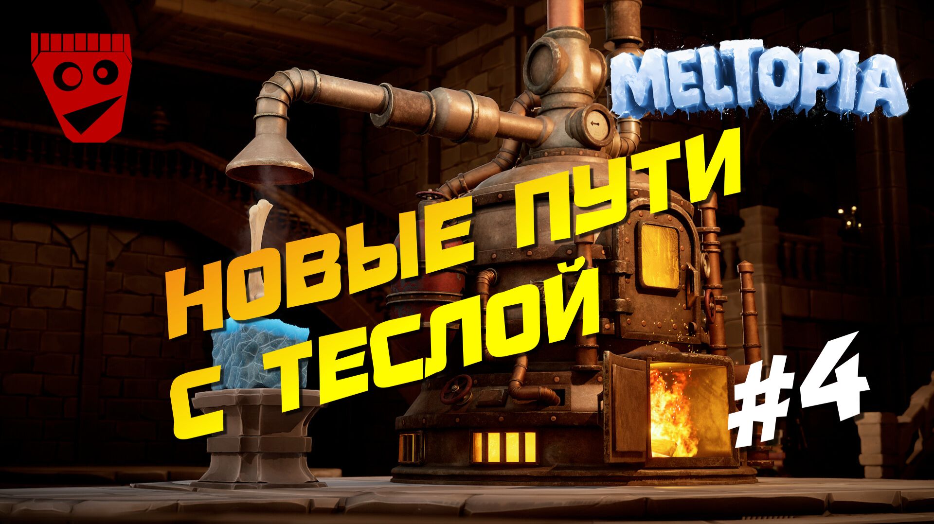 Meltopia | Новые пути с Теслой #4