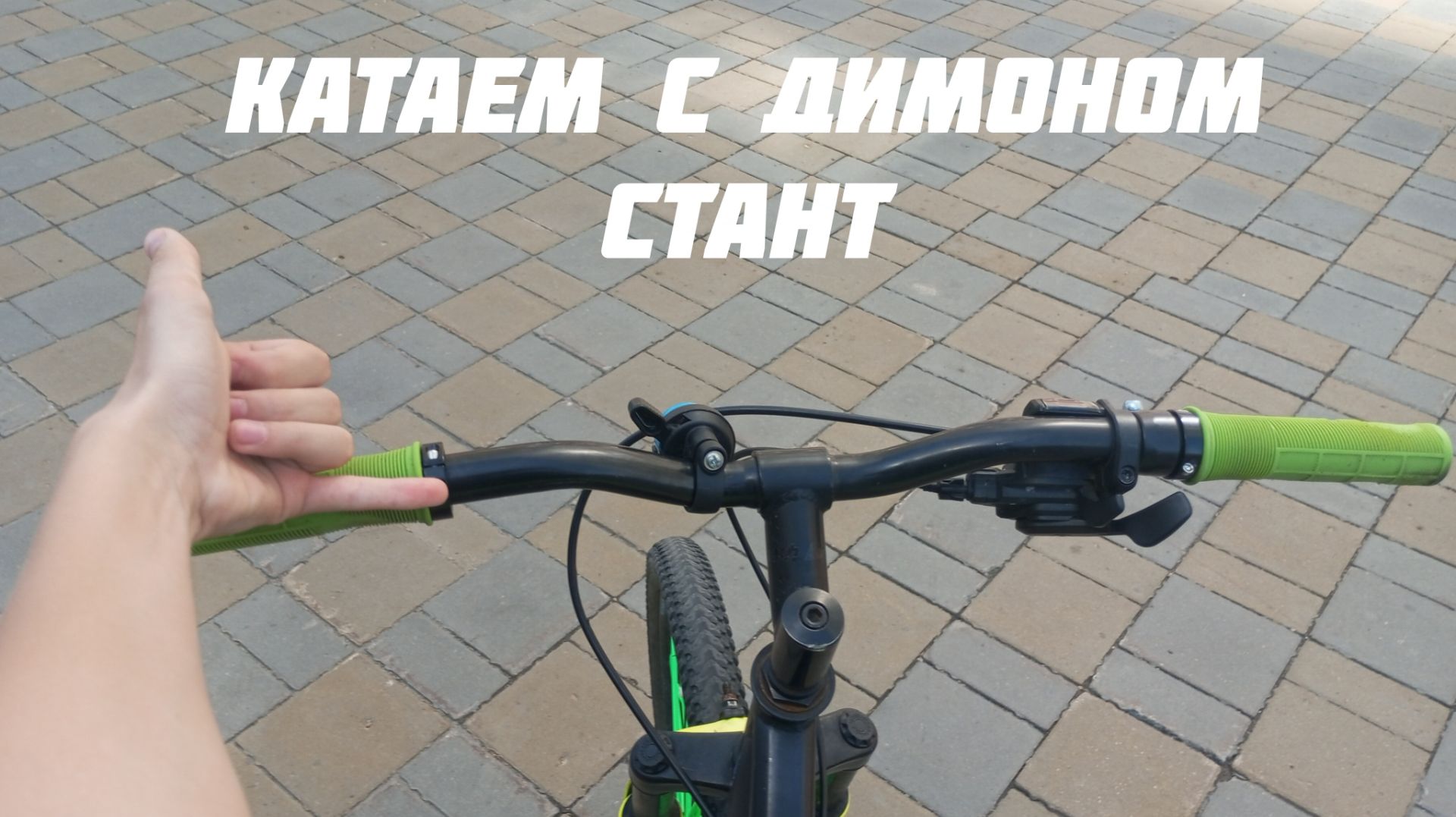 Стант от первого лица / катаем вдвоем / врезался в камеру