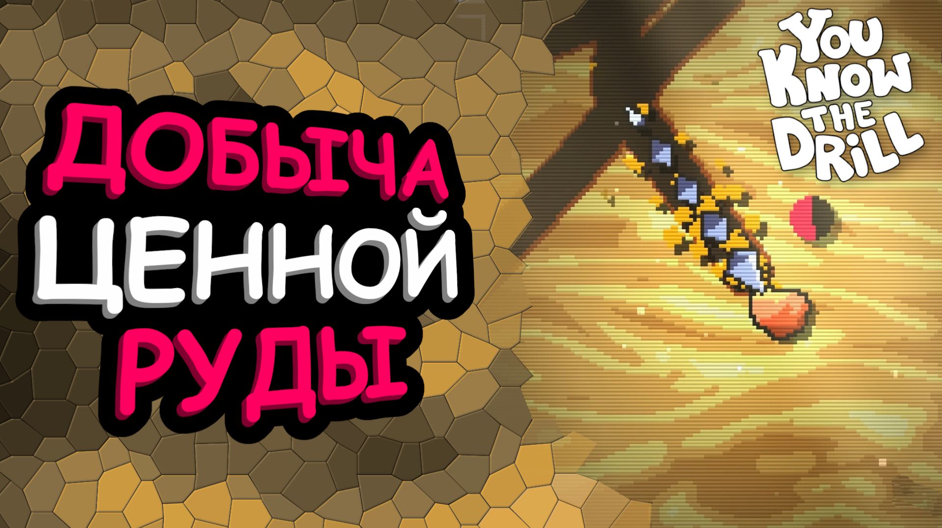 Бурим почву в поисках ценной руды | You Know The Drill #1