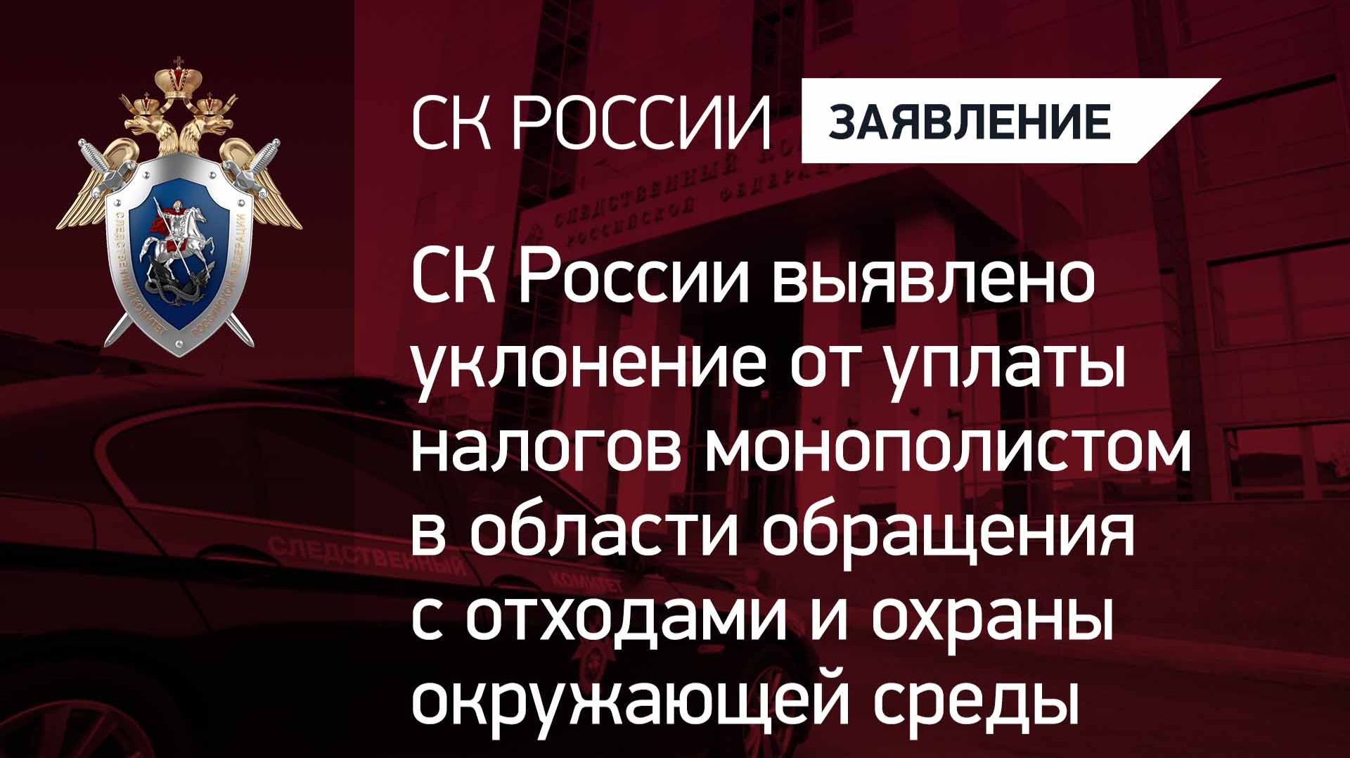 СКР выявлено уклонение от уплаты налогов в области обращения с отходами и охраны окружающей среды