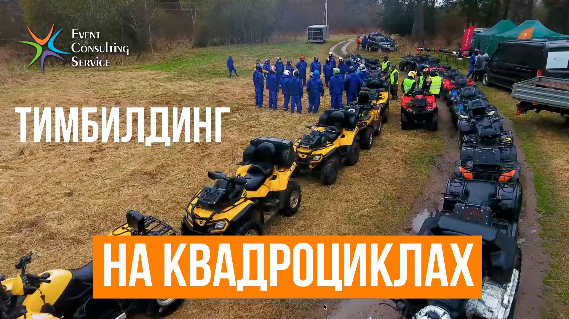 КвадроТим - приключенческий тимбилдинг на квадроциклах