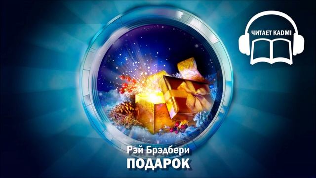 🎧 ПОДАРОК - Рэй Брэдбери // читает KADMI