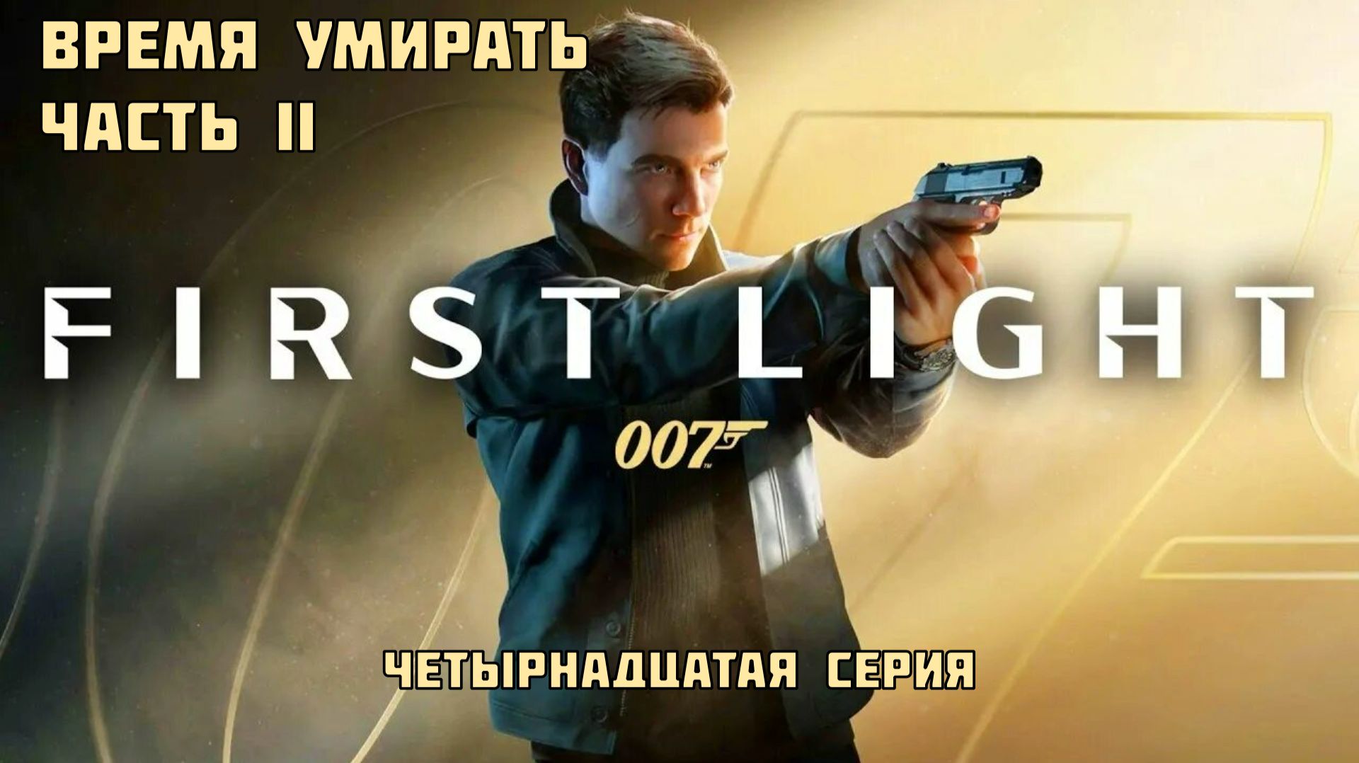 #14 ◆ 007 FIRST LIGHT ➤ ВРЕМЯ УМИРАТЬ. ЧАСТЬ 2