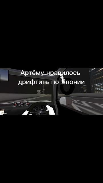 3.Ч про уличного гонщика Артема