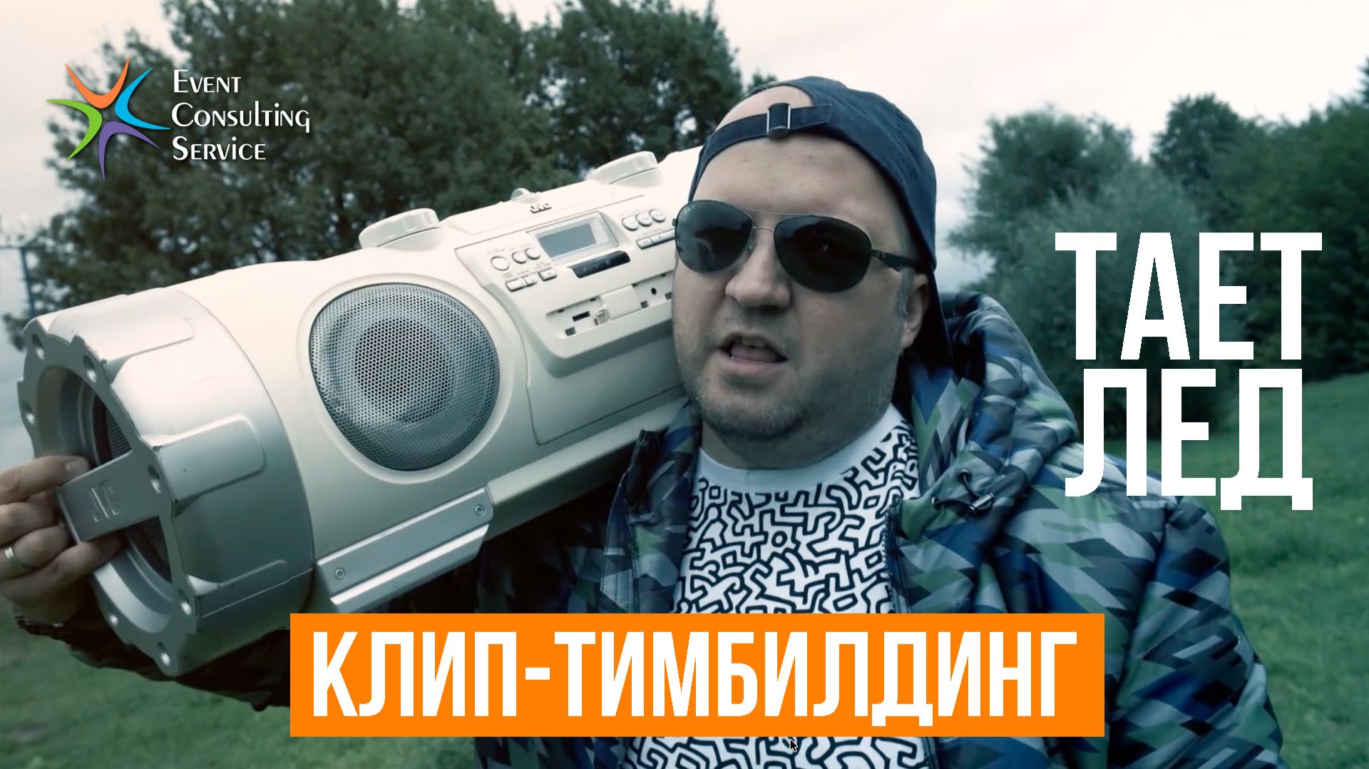 Кино-тимбилдинг по мотивам "Тает лёд" группы "Грибы" - летний корпоратив KANTAR TNS