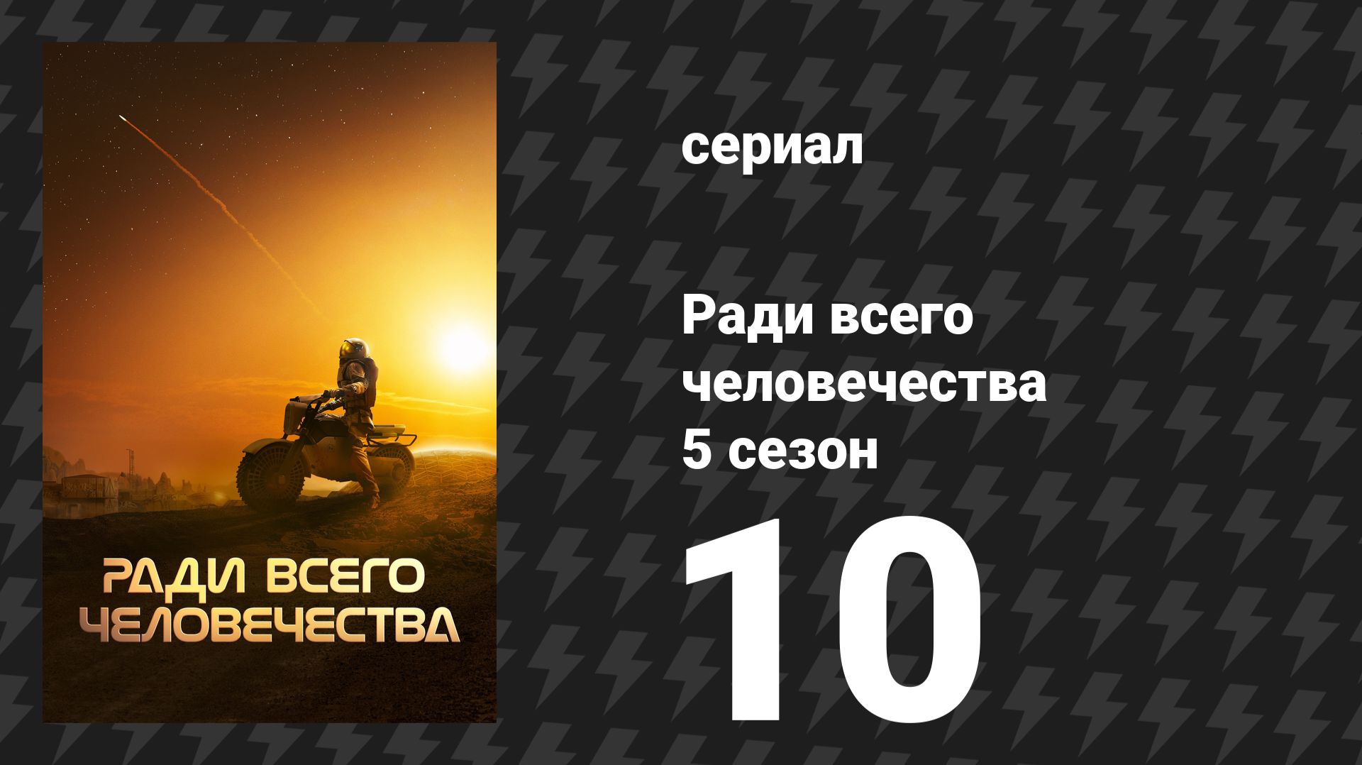 Ради всего человечества 5 сезон 10 серия «Эта земля — наша земля» (сериал, 2023)