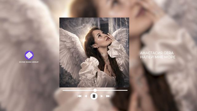 Анастасия GERA - Налей мне море (Official Audio 2026)