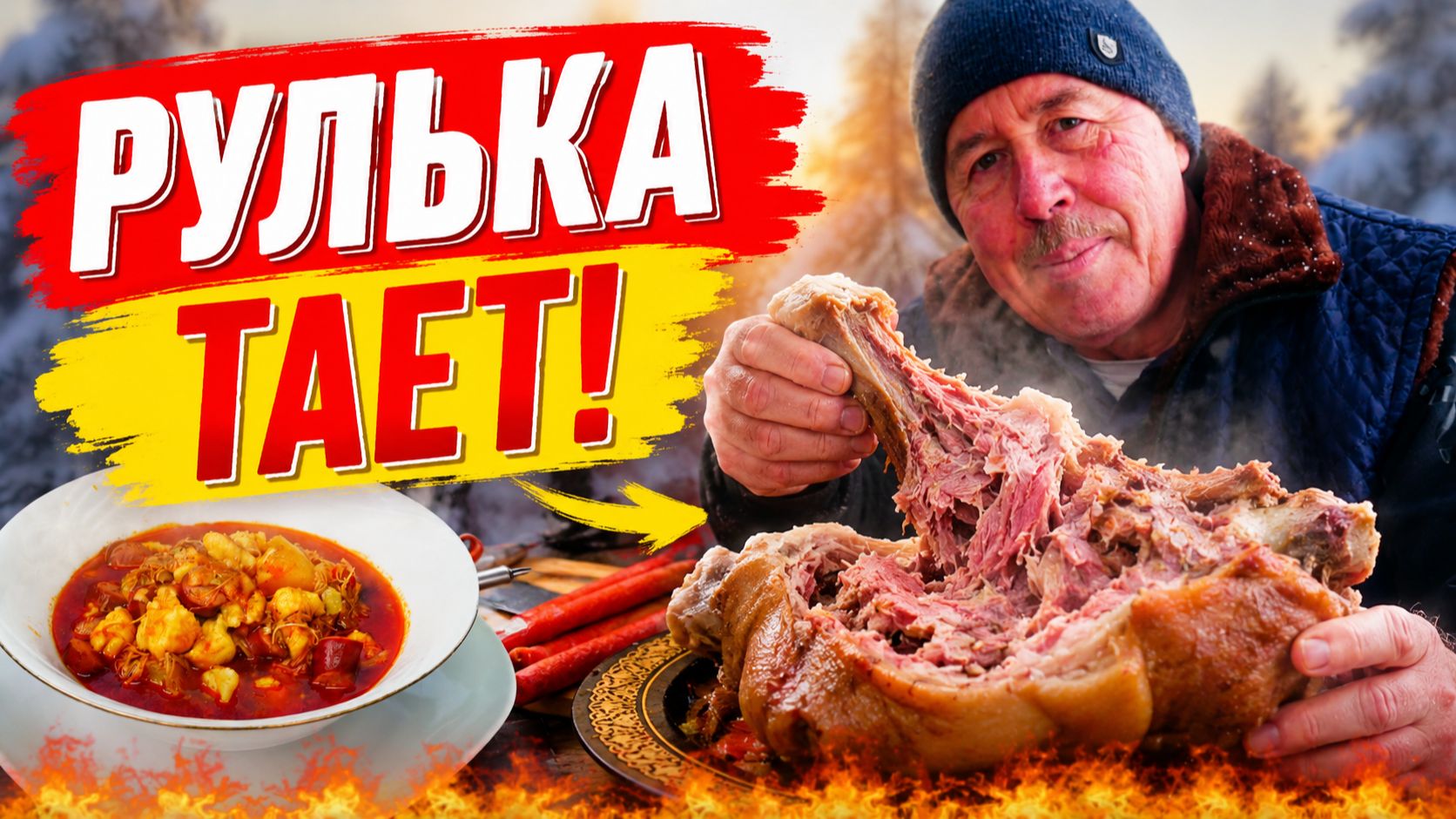Мясо тает! Сытный Боб-гуляш с рулькой в казане на костре