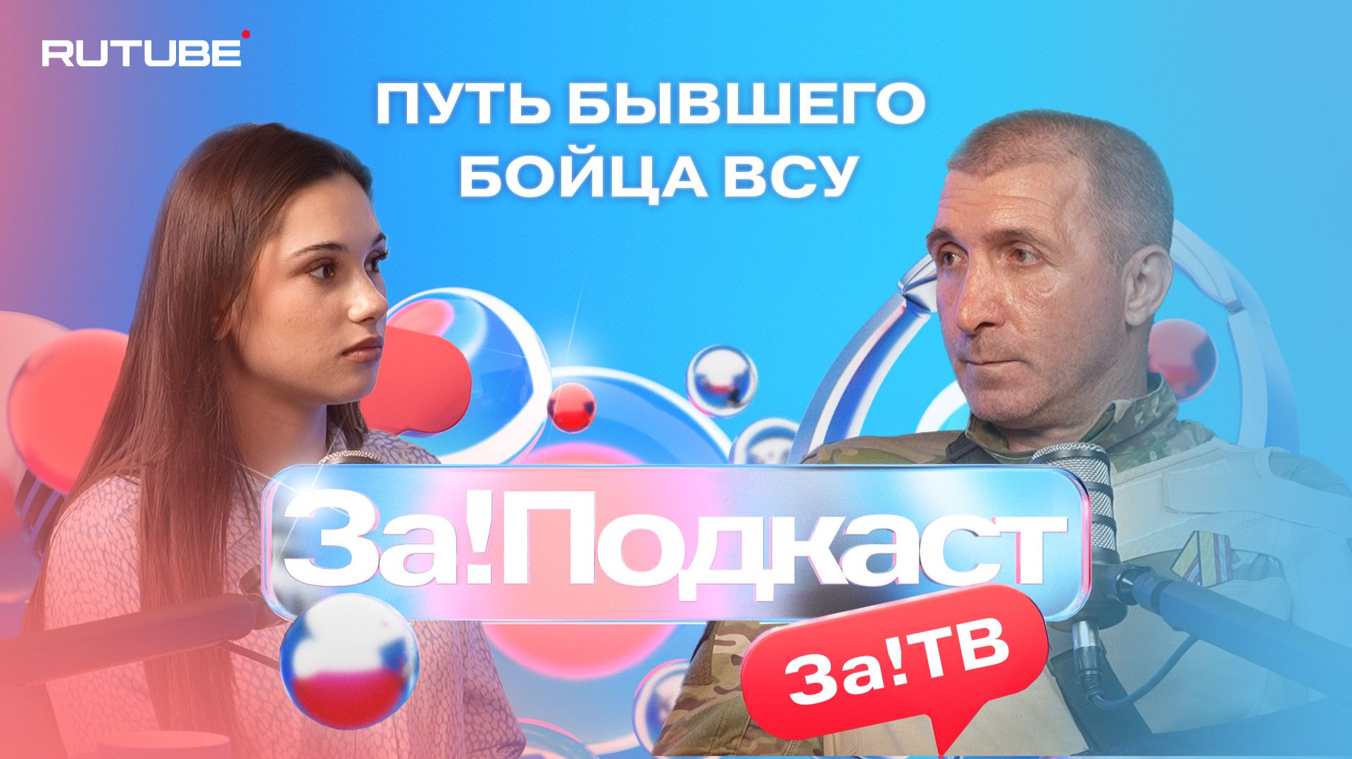 Путь бывшего бойца ВСУ.