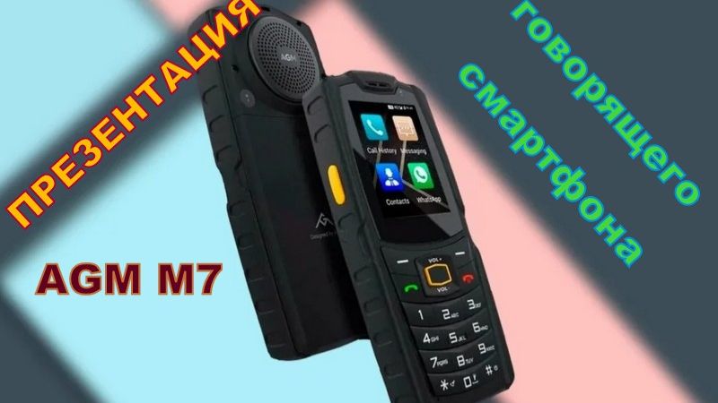ПРЕЗЕНТАЦИЯ говорящего смартфона AGM M7_12 12 2022 года