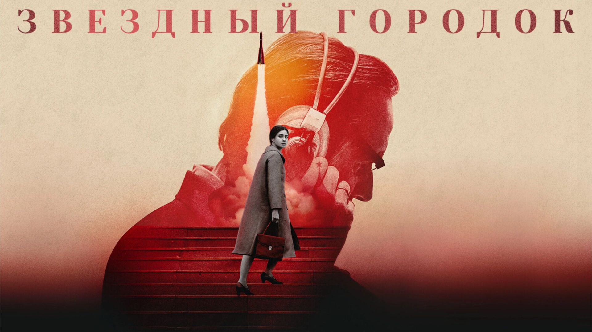 Сериал Звёздный городок - 1 сезон 2 серия | Star City