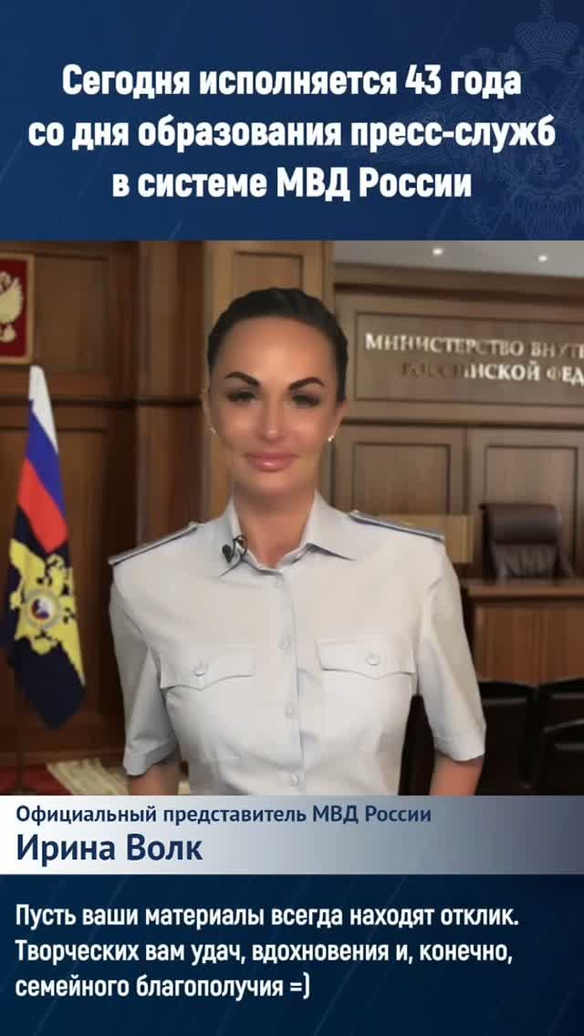 10 Июня - День образования пресс-служб и подразделений общественных связей в системе МВД России