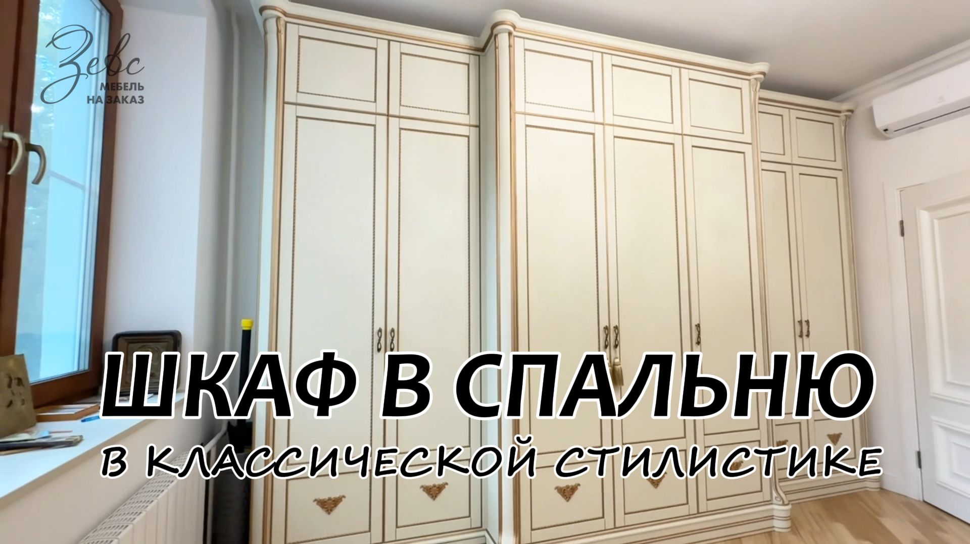 Шкаф в Спальню из массива в классической стилистике