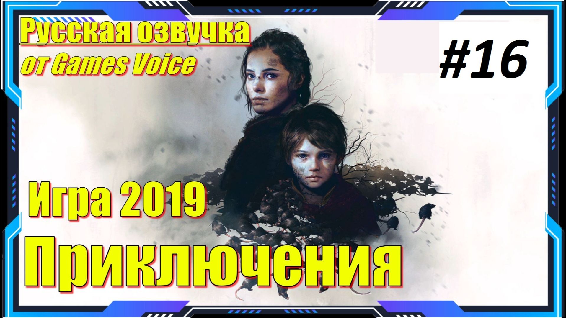 A Plague Tale Innocence - ПРОХОЖДЕНИЕ игры 15-16 Глава