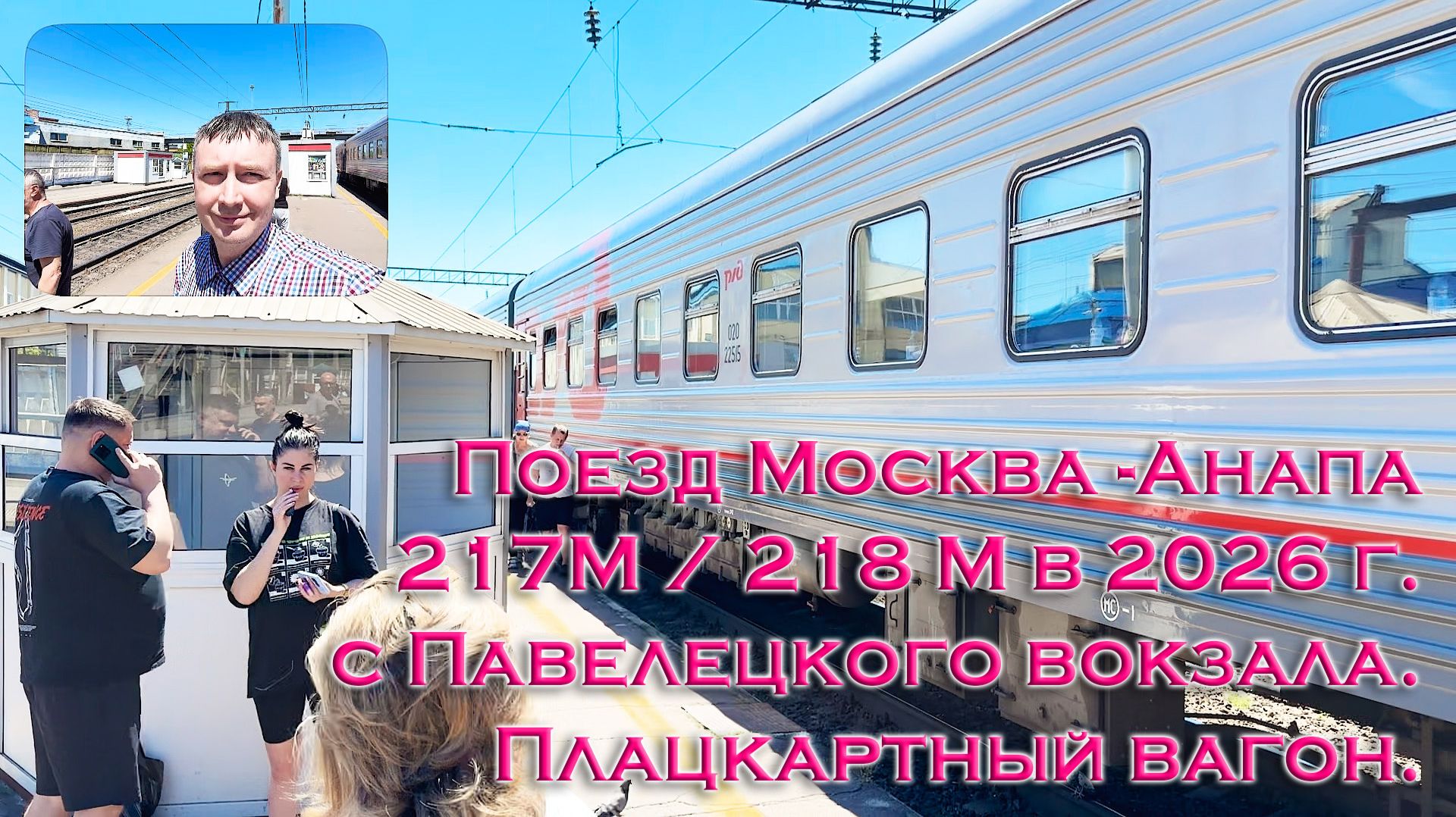 Поезд Москва Анапа 217М 218М с Павелецкого вокзала. Плацкартный вагон. Едем в Анапу в 2026 году.