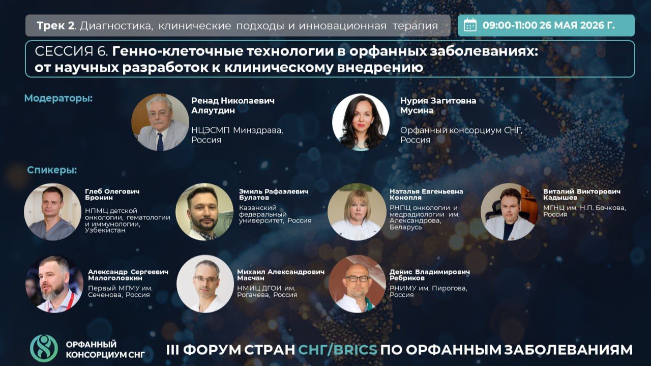 Сессия 6_Генно-клеточные технологии в орфанных заболеваниях