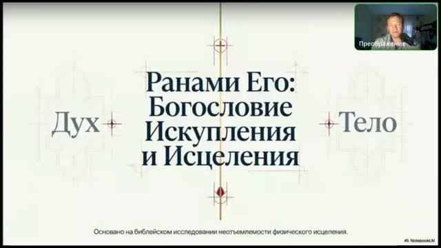 7.1.2 Исцеление - часть искупления (трансляция)