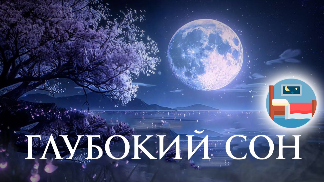 Музыка для сна успокаивающия |  Целебная музыка для восстановления