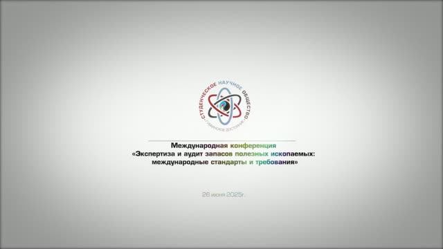 Международная конференция «Экспертиза и аудит запасов полезных ископаемых»