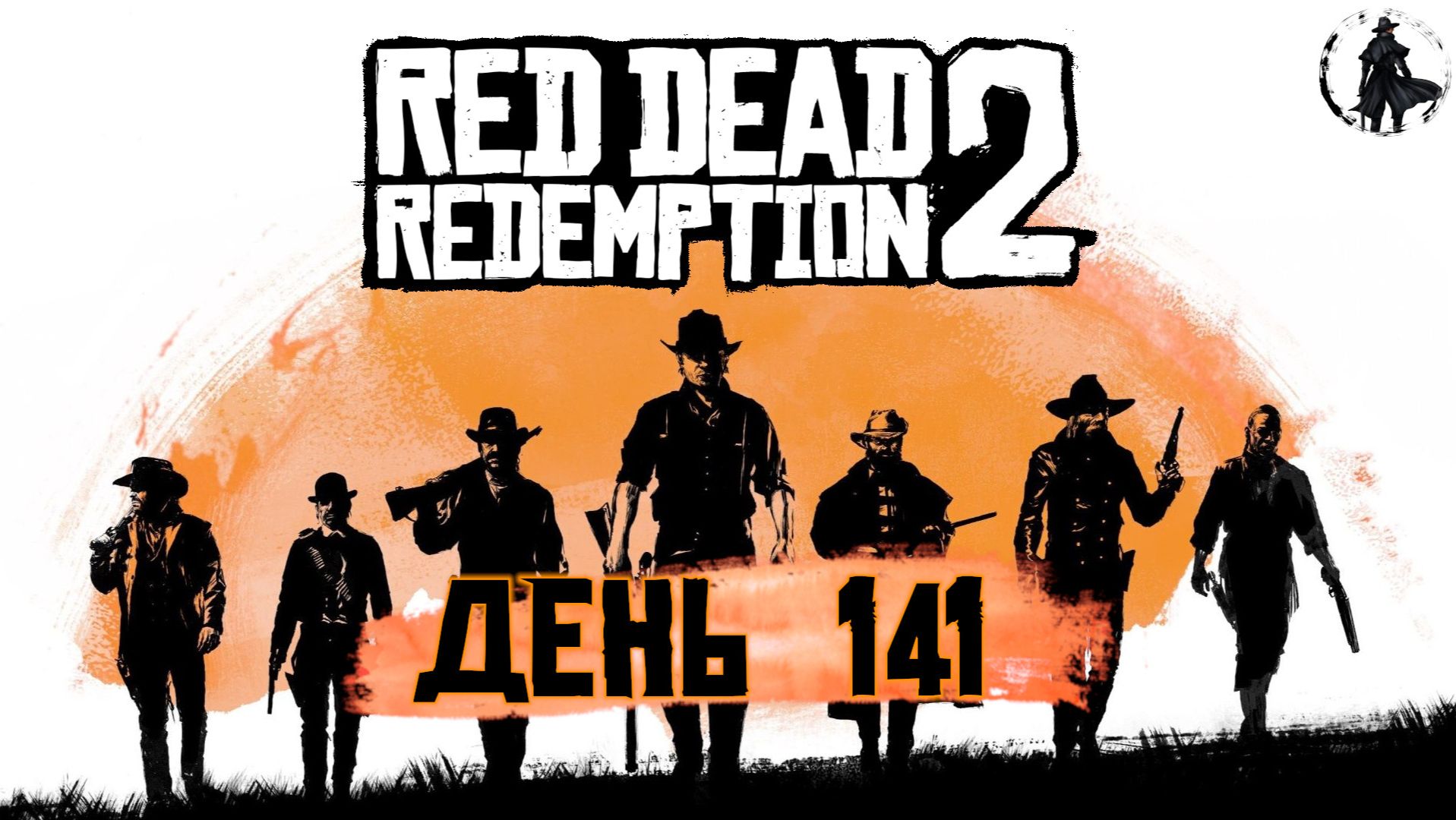 Red Dead Redemption 2. Зверская охота (часть 141)