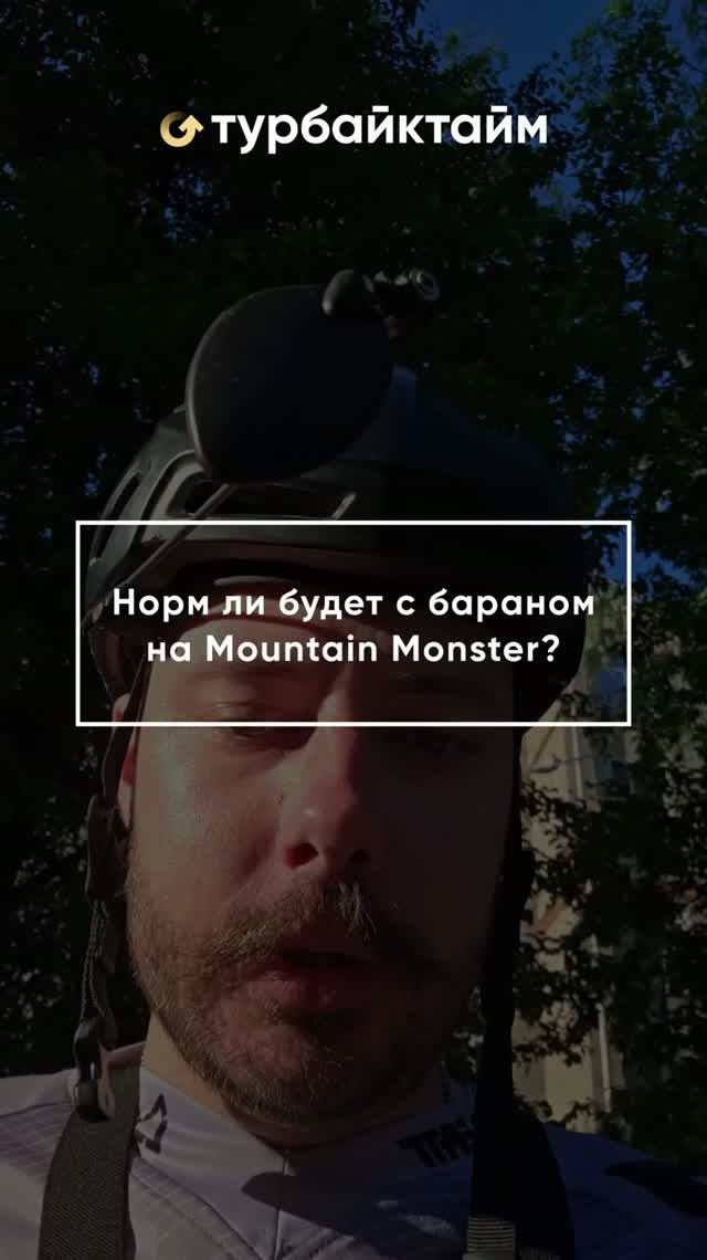 Shulz Mountain Monster с бараном. Норм или стрём?