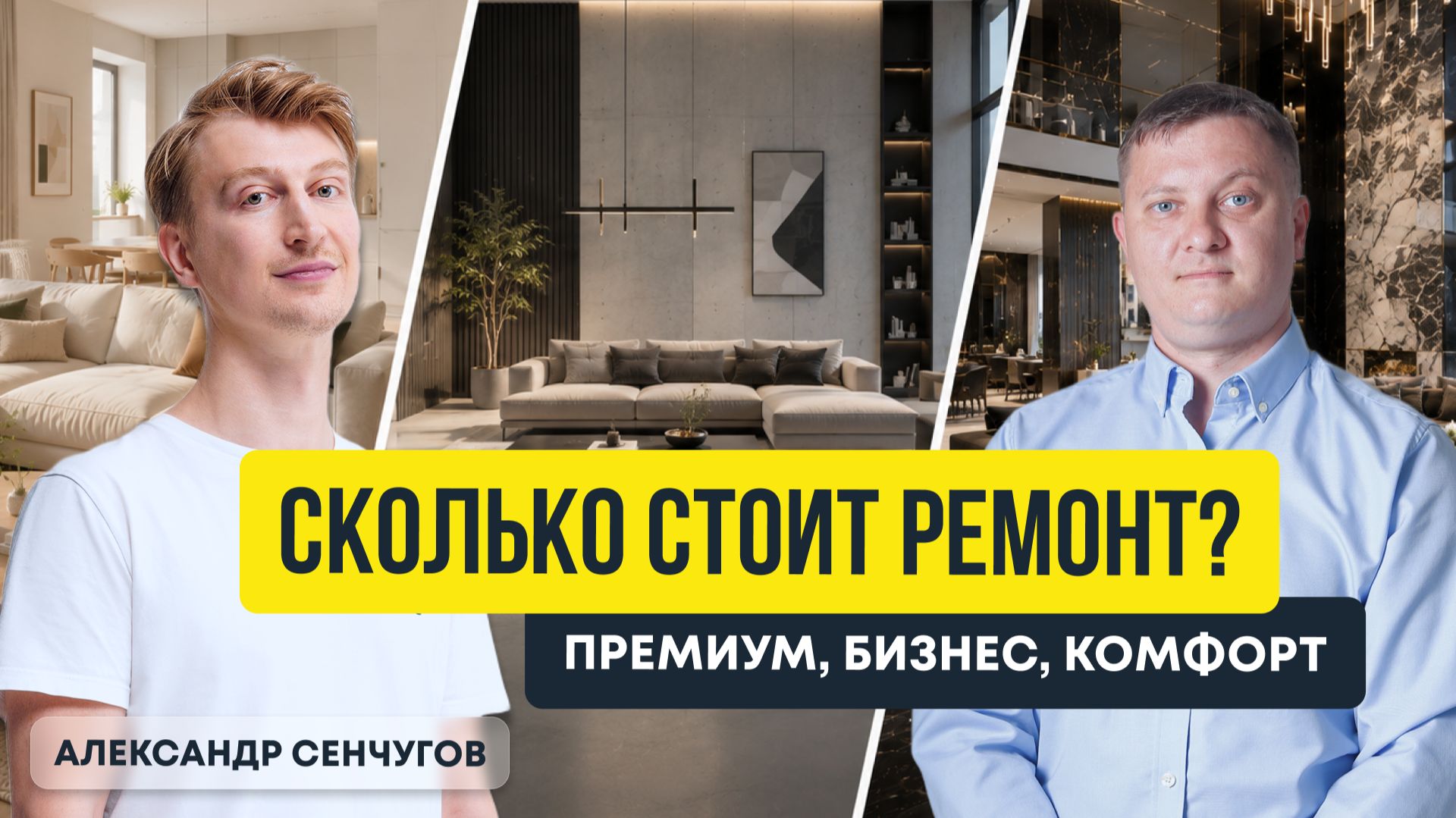 Сколько стоит ремонт в 2026 году / Бизнес, комфорт, люкс / дизайнер Сенчугов | Новостройки СПб