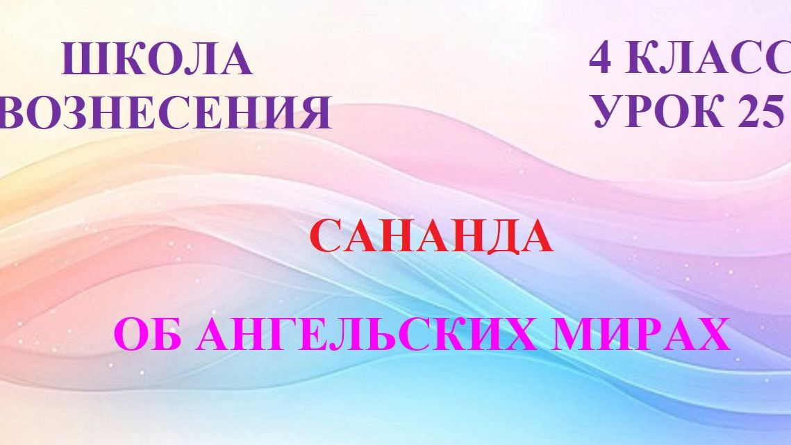 Сананда. ОБ АНГЕЛЬСКИХ МИРАХ (09.06.2026) (25 Послание)