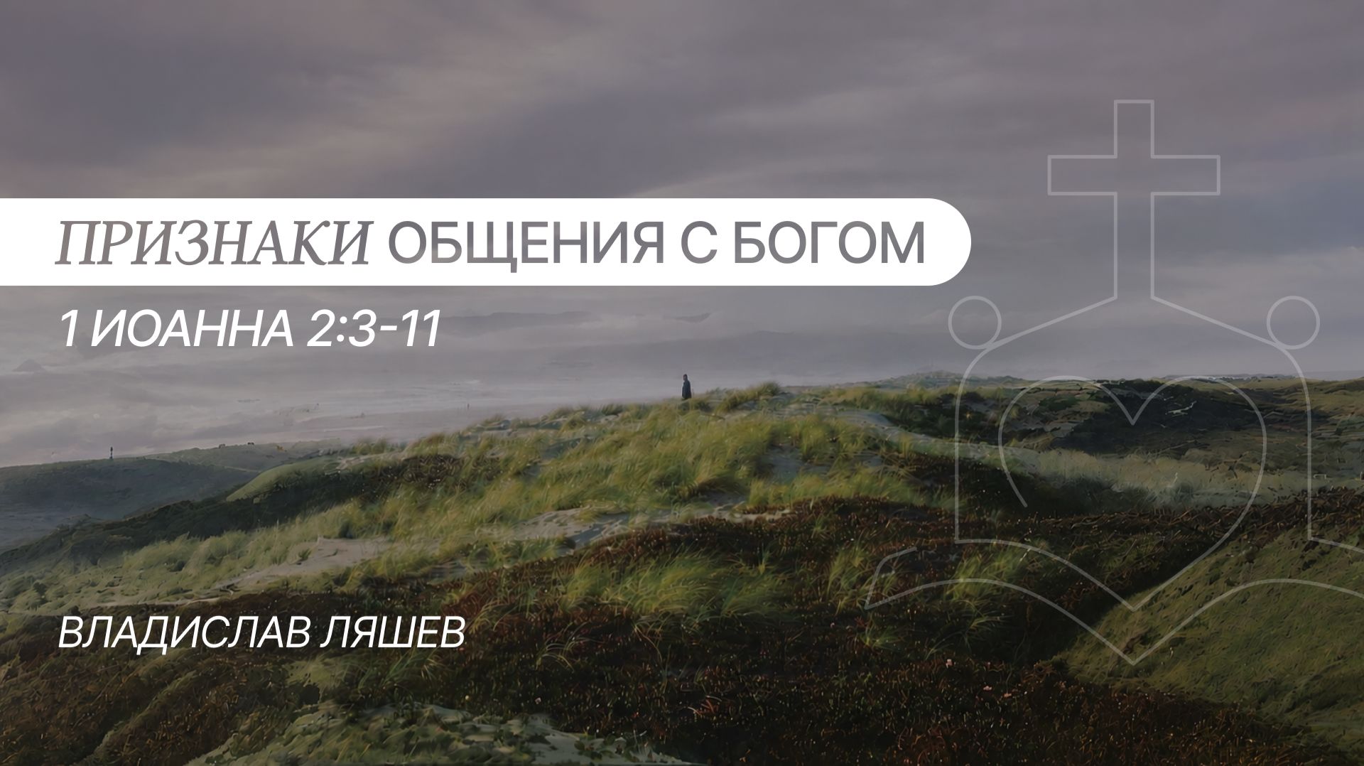 ПРИЗНАКИ ОБЩЕНИЯ С БОГОМ - 1 Иоанна 2:3-11 | Владислав Ляшев