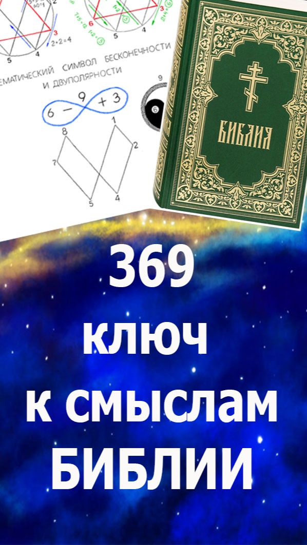 Тайная истина: диаграмма 369 - ключ к прочтению Библии. #бог#библия#369#