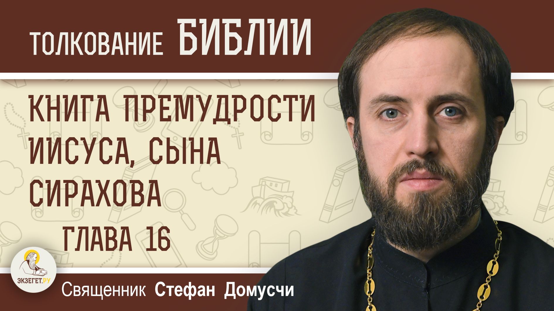 Книга Премудрости Иисуса, сына Сирахова. Глава 16 "От Господа не скрыться". Свящ. Стефан Домусчи