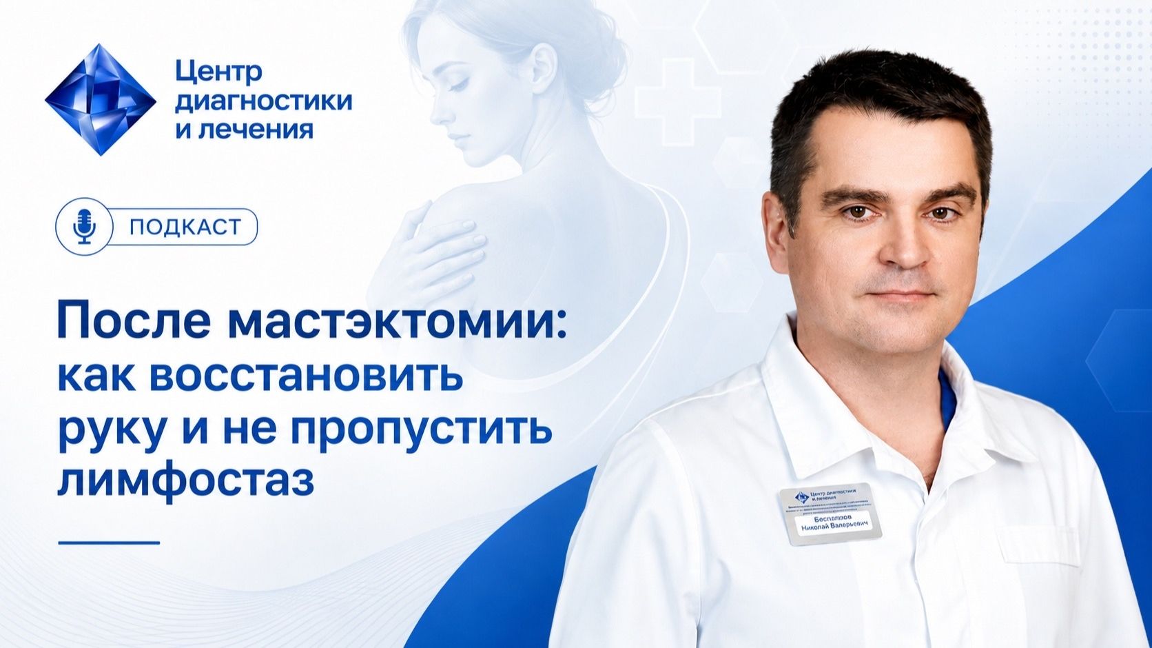 После мастэктомии. Серия подкастов с врачами Центра диагностики и лечения «Здоровье без секретов»