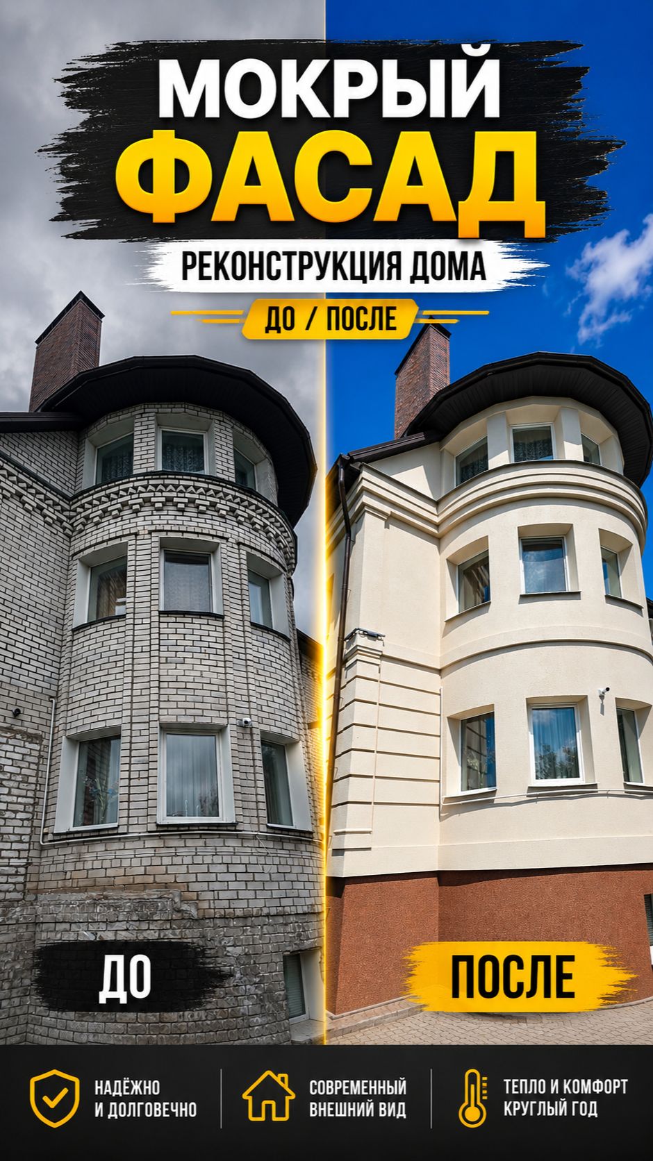 Реконструкция фасада 500 м² | Мокрый фасад по дизайн-проекту