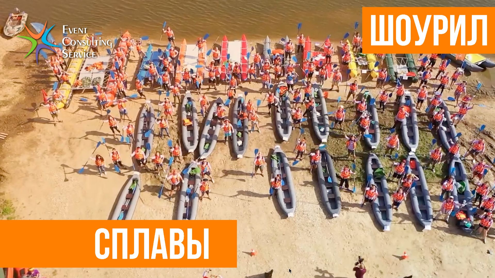 Корпоративные сплавы для компаний | Тимбилдинг на байдарках и рафтах | Шоурил ECS