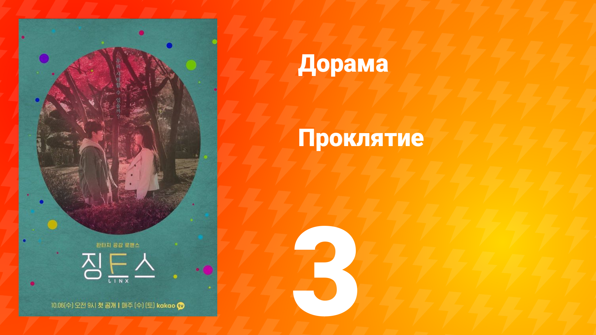Проклятие 1 сезон 3 серия