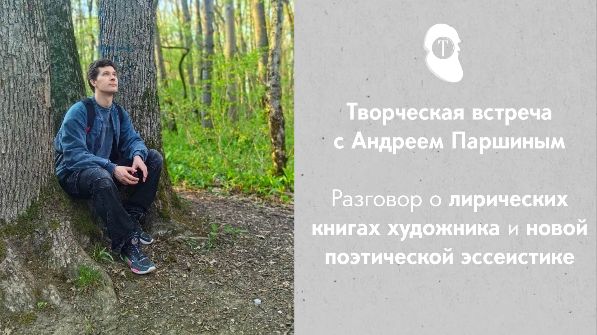 Творческая встреча с Андреем Першиным
