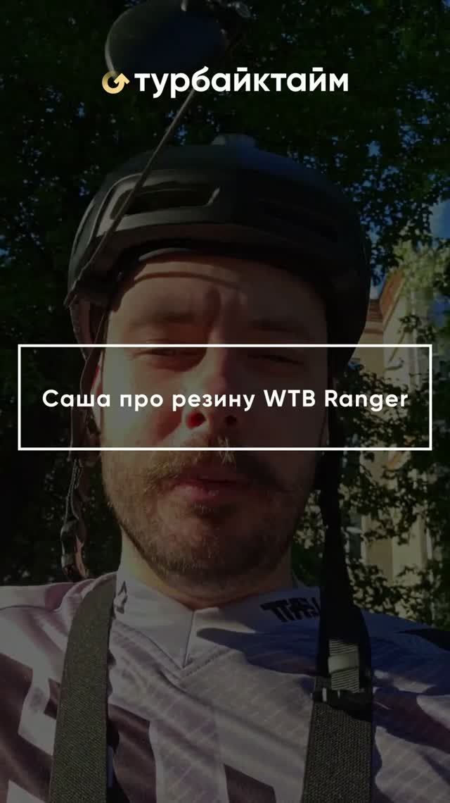 Саша про резину WTB Ranger. Почему она не универсальна